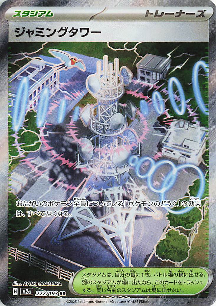 Jamming Tower (m2a 222) - MEGA DREAM EX - Poke Single